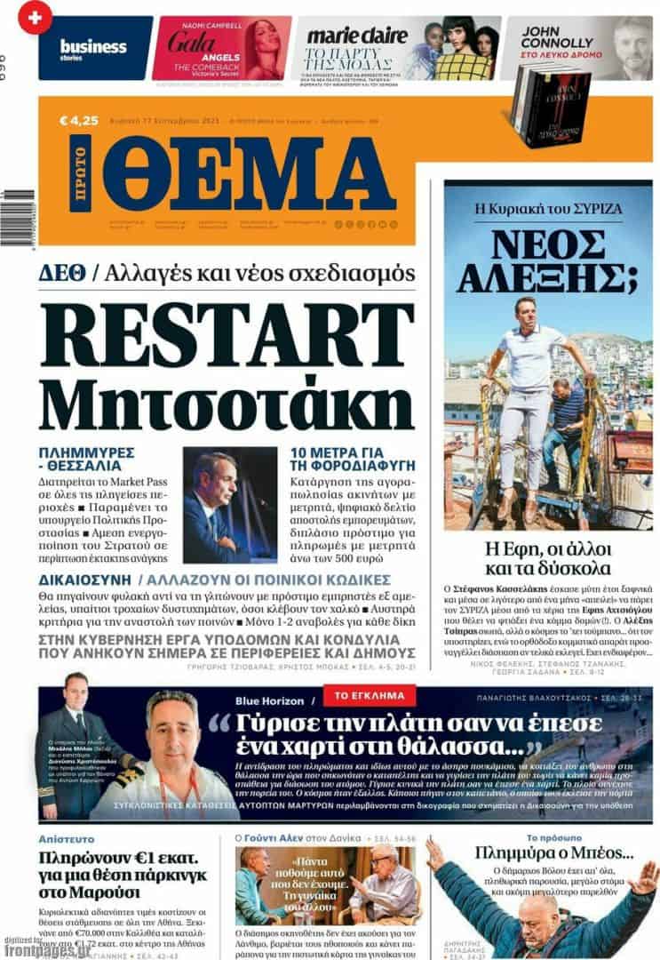 Πρωτοσέλιδα εφημερίδων