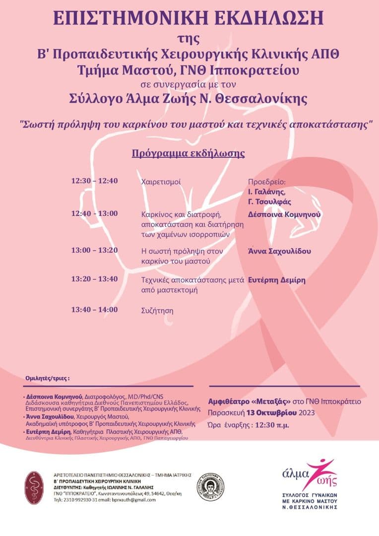 Η Β' Προπαιδευτική Χειρουργική Κλινική του ΑΠΘ ενημερώνει το κοινό για ...
