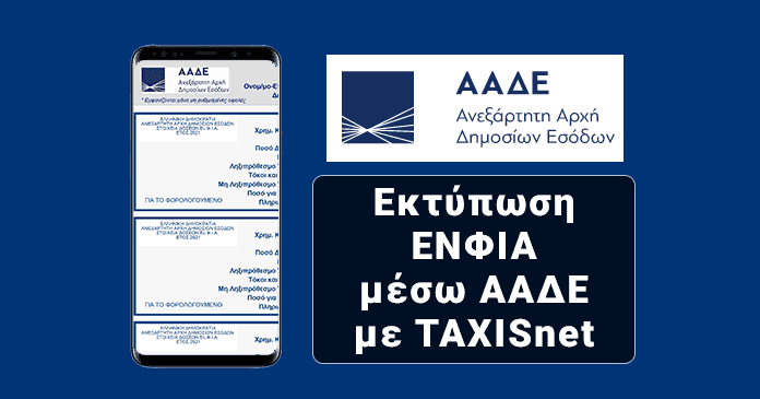 "Βγαίνει" ο ΕΝΦΙΑ στο Taxisnet