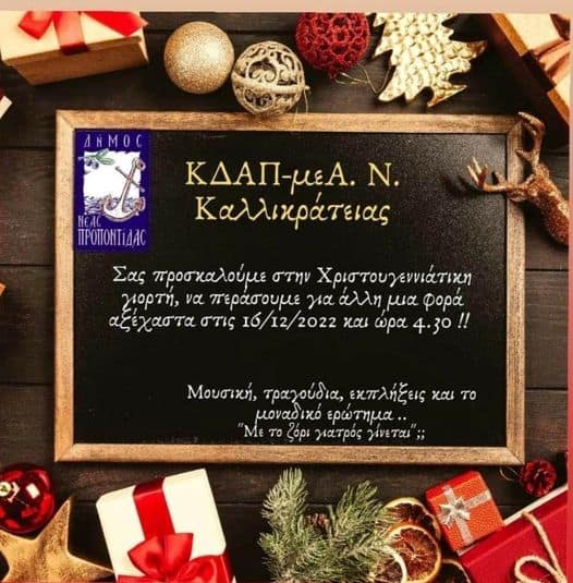 Χριστουγεννιάτικη γιορτή από το ΚΔΑΠ ΜΕΑ Ν. Καλλικράτειας