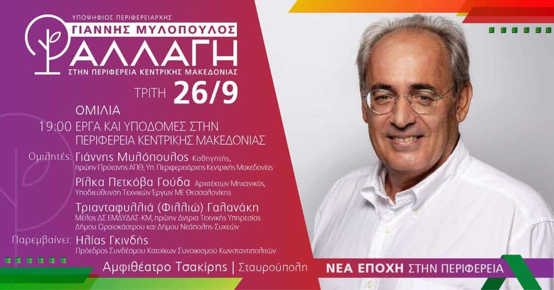 Εκδήλωση για τα έργα και τις υποδομές στην Περιφέρεια Κεντρικής Μακεδονίας