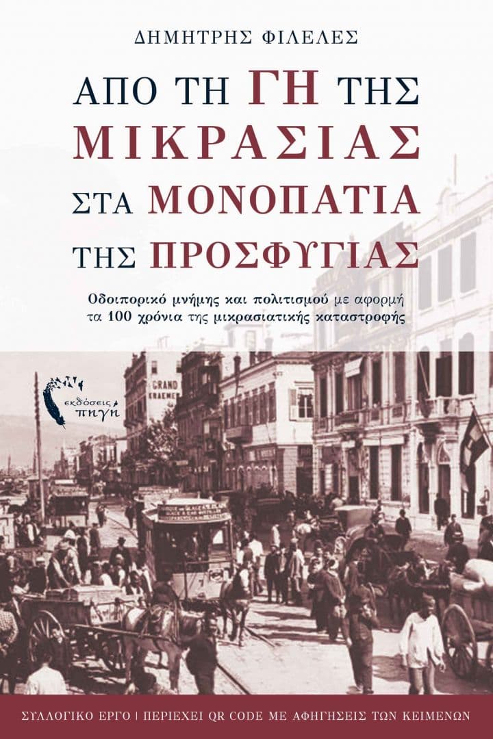 ΒΙΒΛΙΟ | "Από τη γη της Μικρασίας στα μονοπάτια της προσφυγιάς"