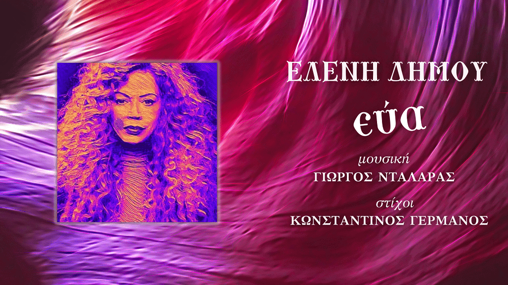 ΜΟΥΣΙΚΗ | Ελένη Δήμου: «Εύα» – Μια μουσική καμπάνια για την ...