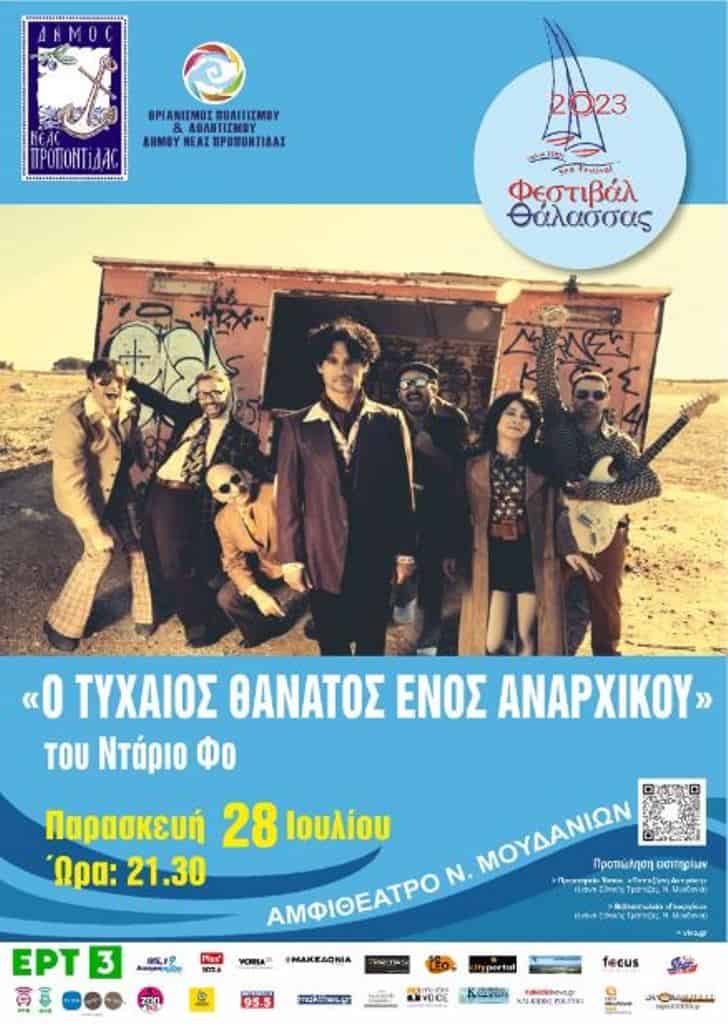 "Ο τυχαίος θάνατος ενός Αναρχικού" την Παρασκευή στο Αμφιθέατρο Ν ...
