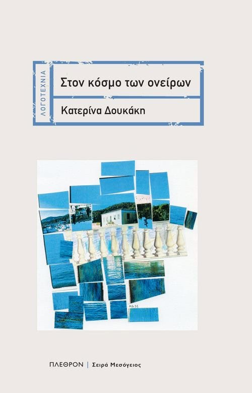 ΒΙΒΛΙΟ | "Στον κόσμο των ονείρων"