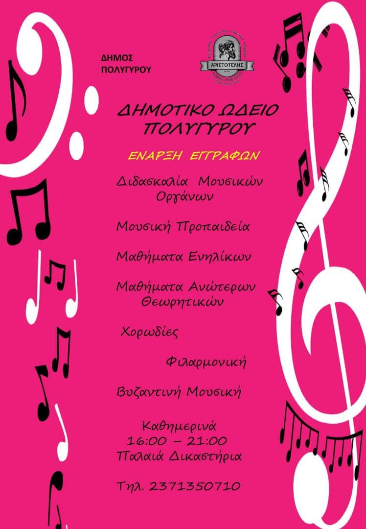 Ξεκινούν οι εγγραφές στο Δημοτικό Ωδείο Πολυγύρου