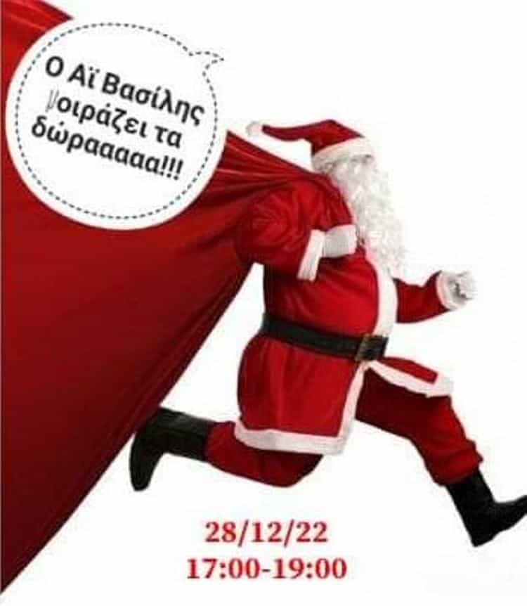 Ο Αϊ Βασίλης μοιράζει δώρα σήμερα στη Ν. Καλλικράτεια!