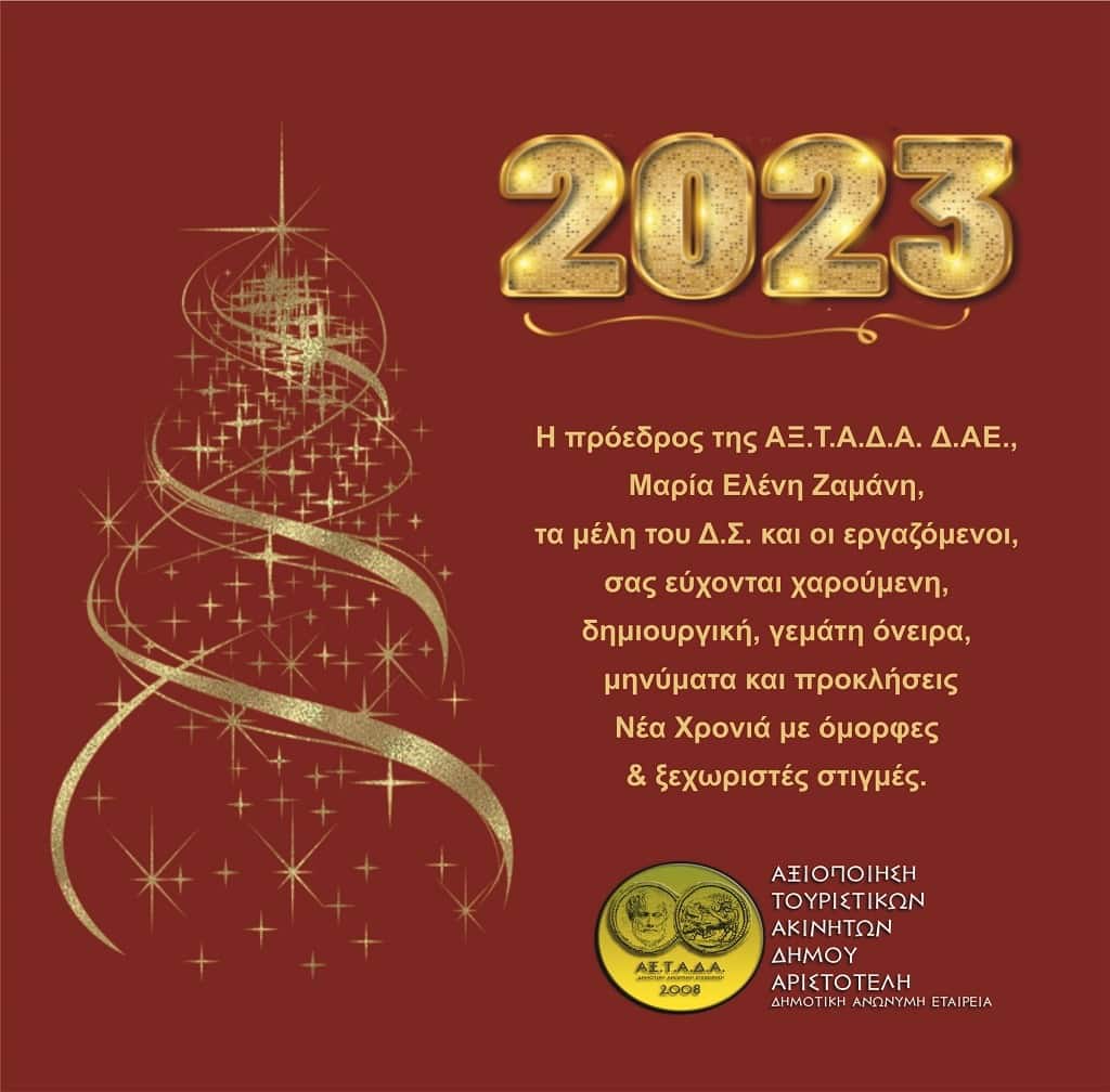 Ευχές για το νέο έτος από την ΑΞ.Τ.Α.Δ.Α. Δ.ΑΕ.