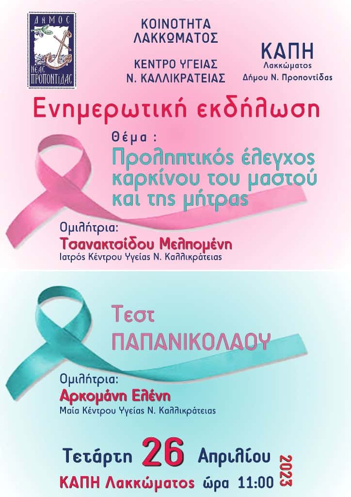 Ενημέρωση για την πρόληψη του καρκίνου του μαστού και της μήτρας στο ...