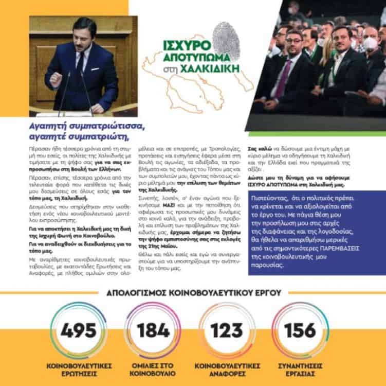 Οι δεσμεύσεις και τα πεπραγμένα του Απόστολου Πάνα σε ένα φυλλάδιο