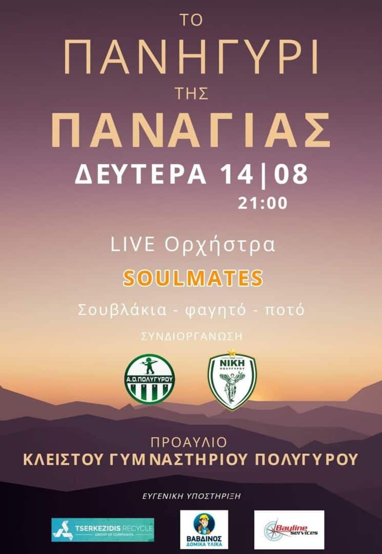 To πανηγύρι της Παναγίας στον Πολύγυρο