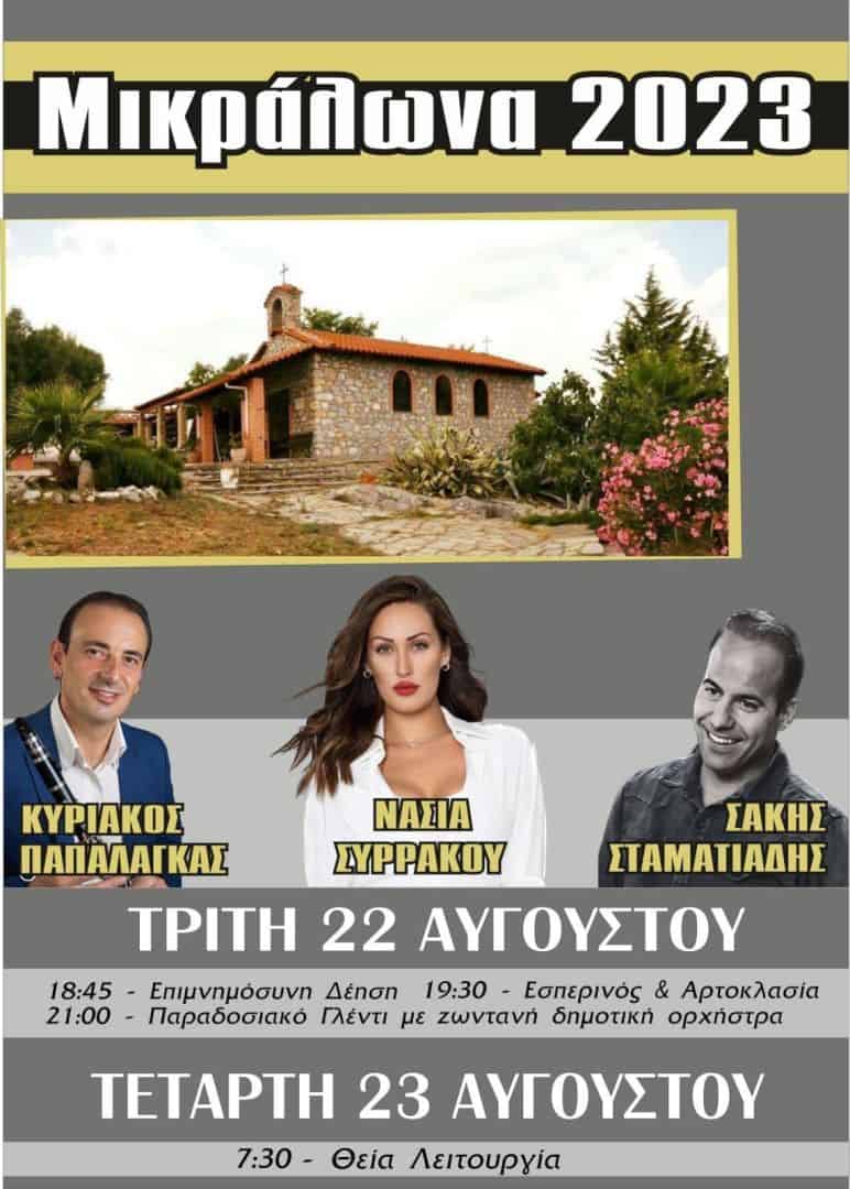 "Μικράλωνα 2023" στη Ν. Τρίγλια Χαλκιδικής