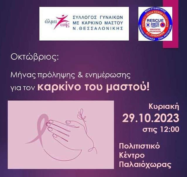 Ενημέρωση στην Παλαιοχώρα για την πρόληψη του Καρκίνου του Μαστού
