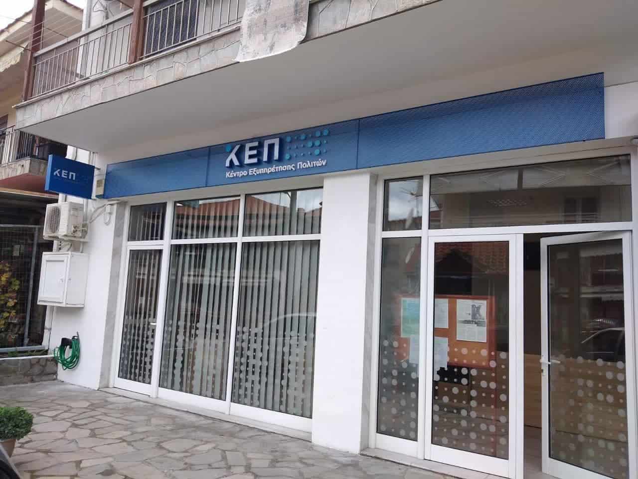 Ολοκληρώθηκε η ανακαίνιση και η αναβάθμιση των ΚΕΠ του δήμου Σιθωνίας ...